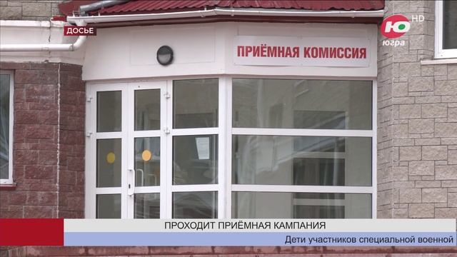 В ЮГОРСИКХ ВУЗАХ ПРОДОЛЖАЕТСЯ ПРИЁМНАЯ КАМПАНИЯ
