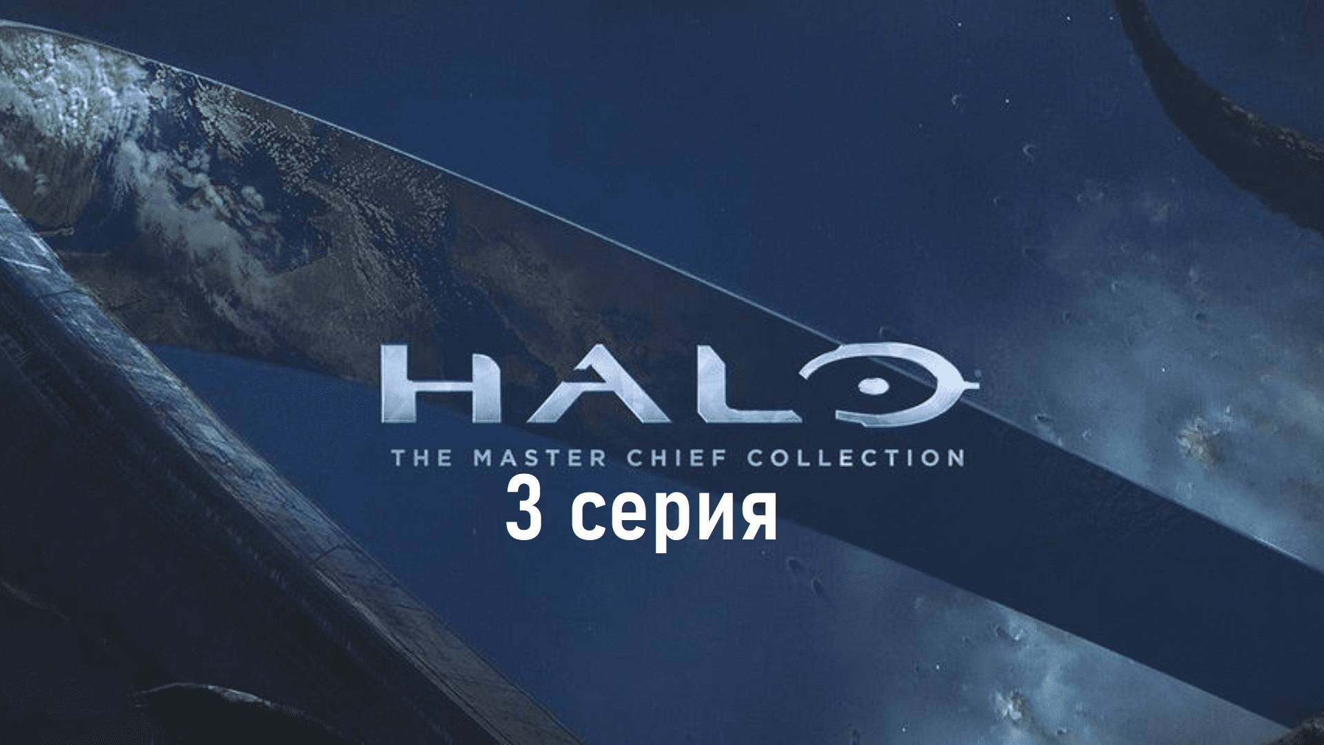 Halo: Combat Evolved - Master Chief Collection - Легенда - 3 серия - Да не Бомбит у меня! :)