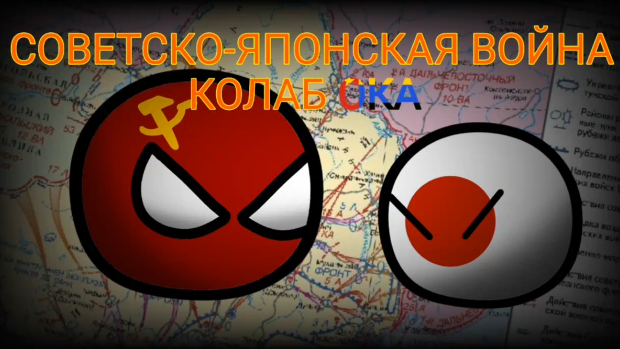 Советско-Японская война | CountryBalls | Коллаб