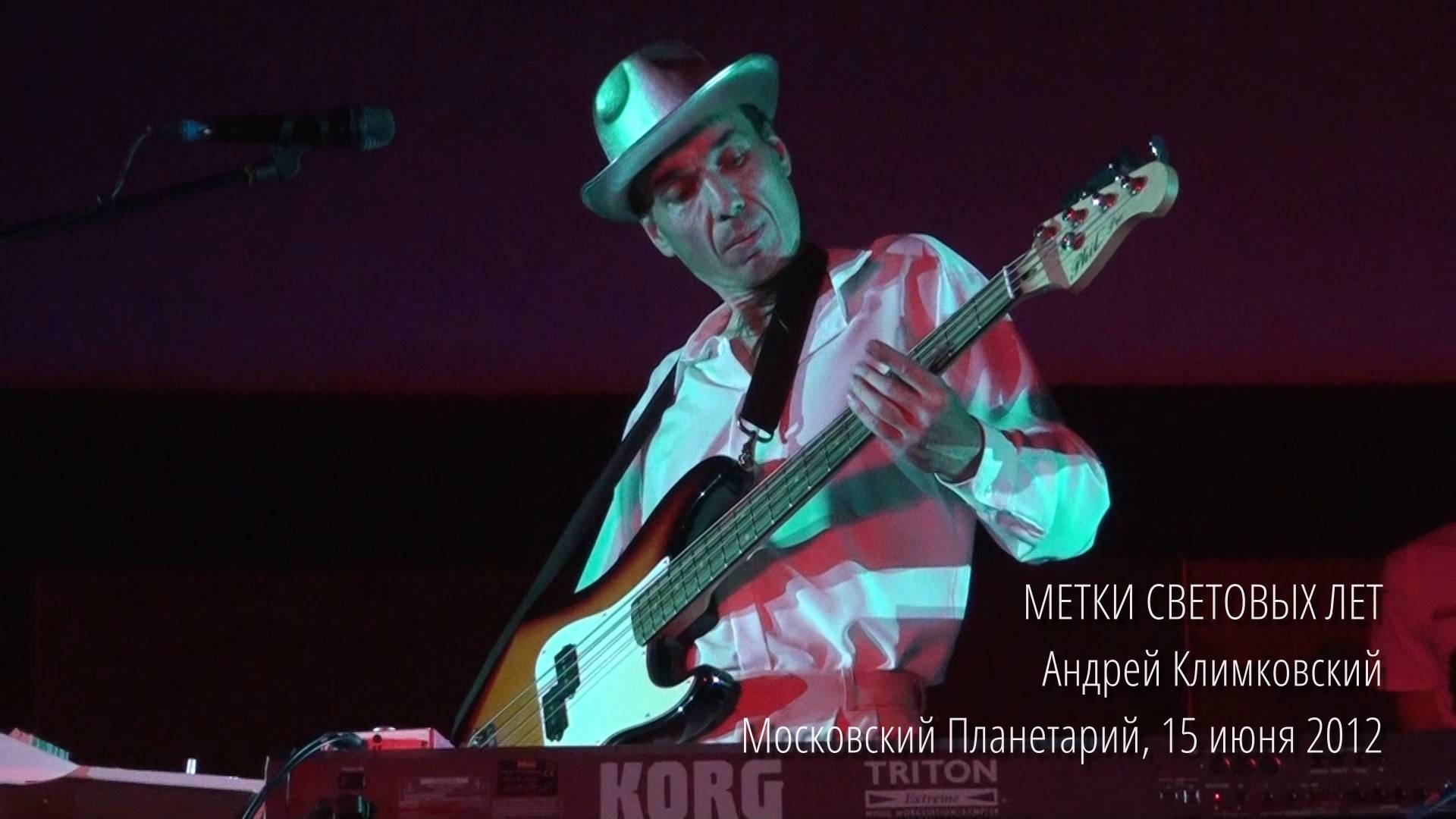 «Метки световых лет», концерт в Московском Планетарии 15 июня 2012. Андрей Климковский