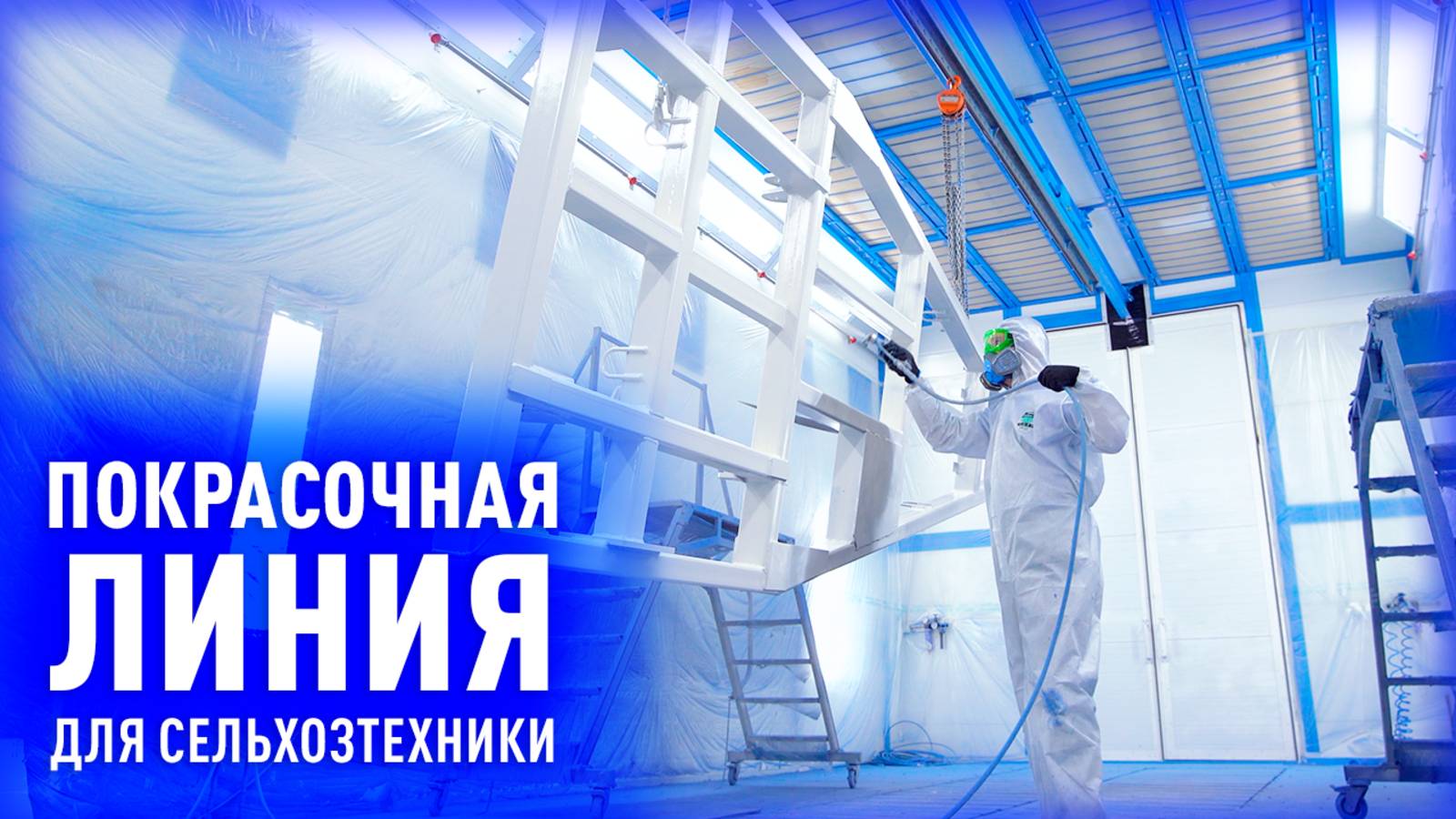 Конвейерная линия окраски с автоматизированным краскоприготовительным отделением