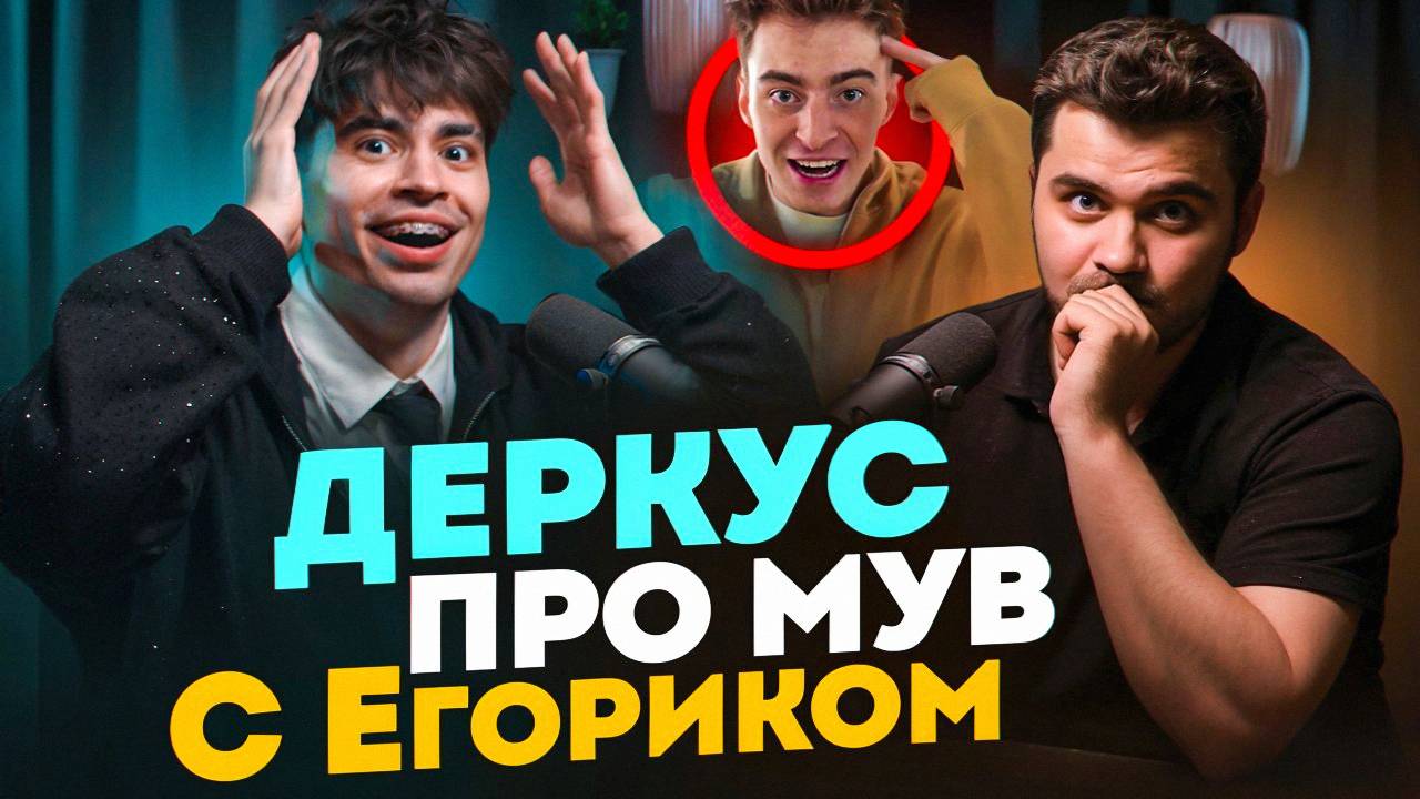 Подкаст - Деркус рассказывает про ситуацию с Егориком