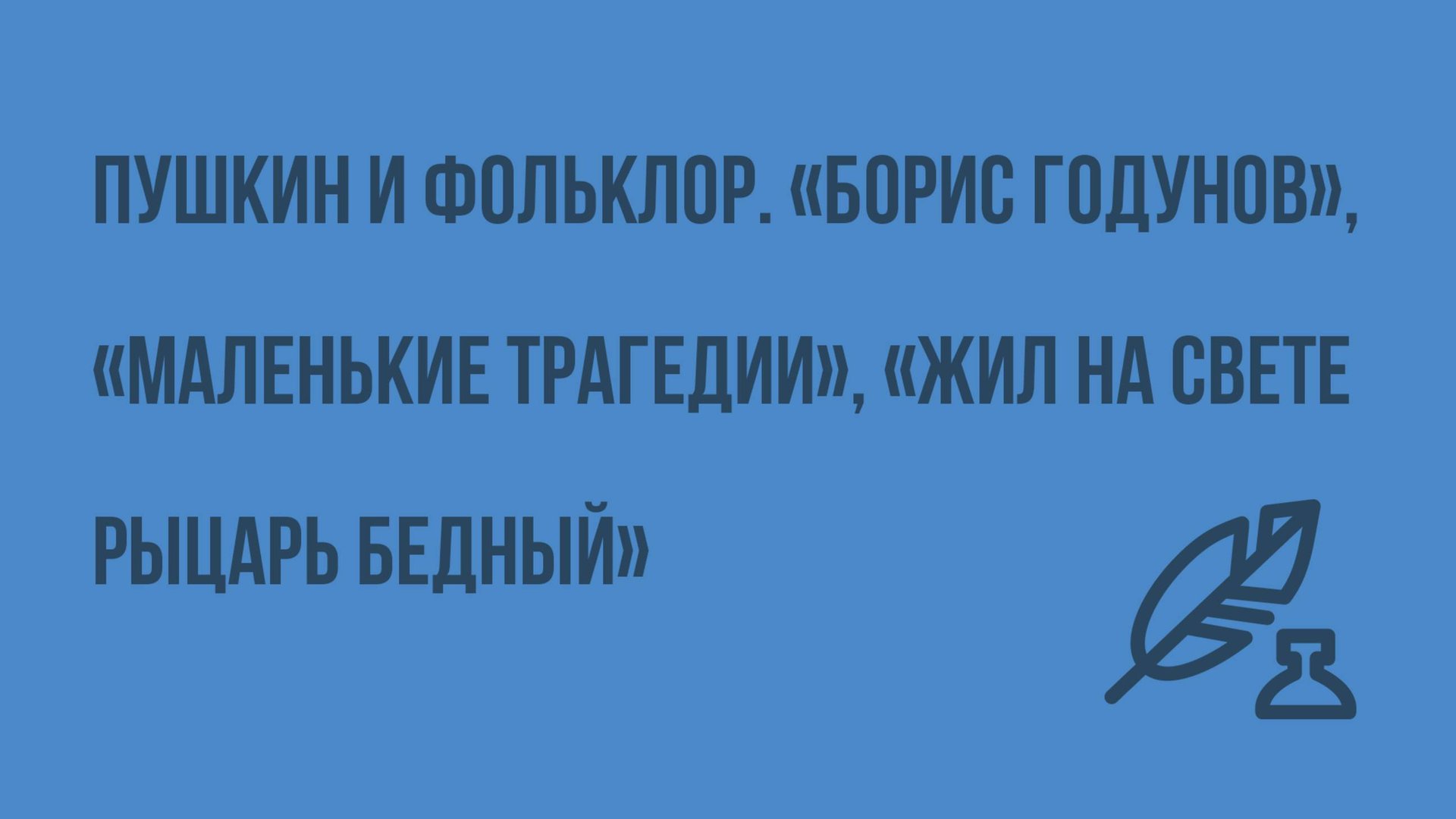 Пушкин и фольклор. «Борис Годунов», «Маленькие трагедии», «Жил на свете рыцарь бедный». Видеоурок
