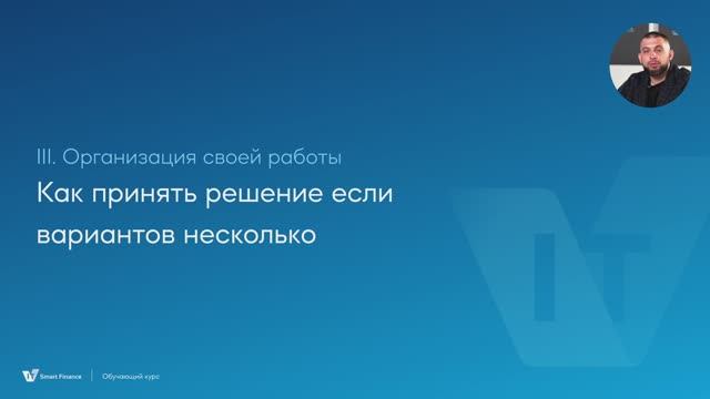13. Как принять решение если вариантов несколько?