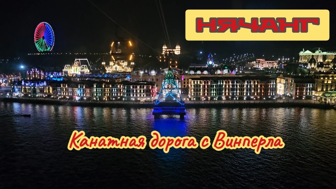 Канатная дорога, Нячанг, Винперл.