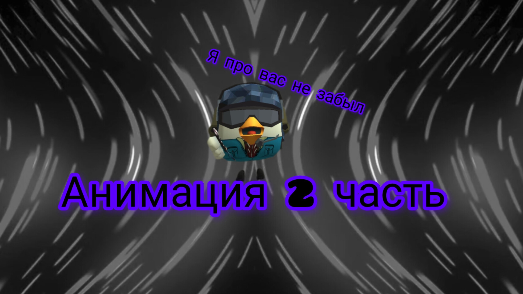 анимация рутуберам 2 часть