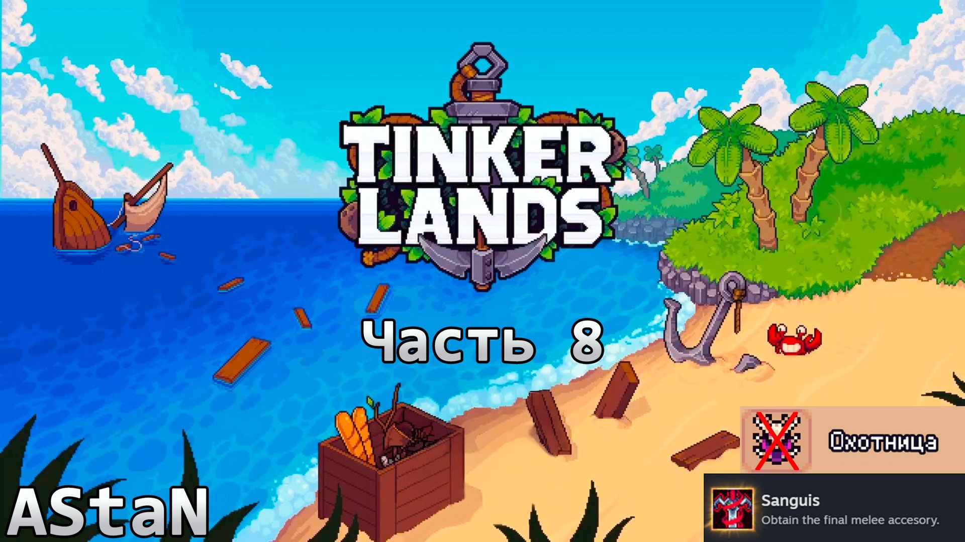 TINKERLANDS #8 (ВЫЖИВАЛЬЩИК) - ТРЕХЦВЕТЬЕ, САНГВИУС, ОСТРОВ ГОБЛИНОВ И БОСС ОХОТНИЦА!