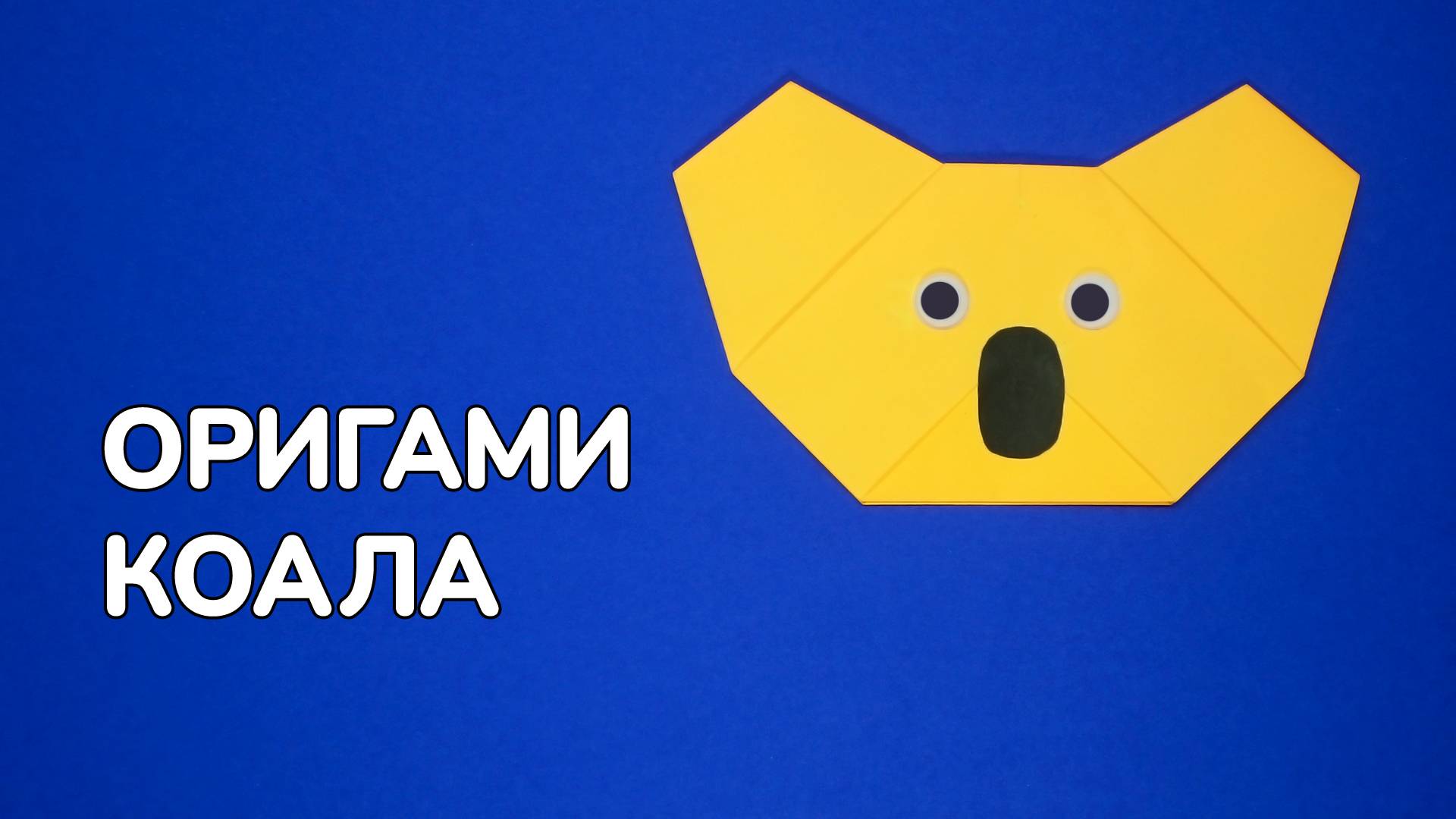 Как сделать Коалу из бумаги | Оригами Коала своими руками | Мордочки Животных для детей