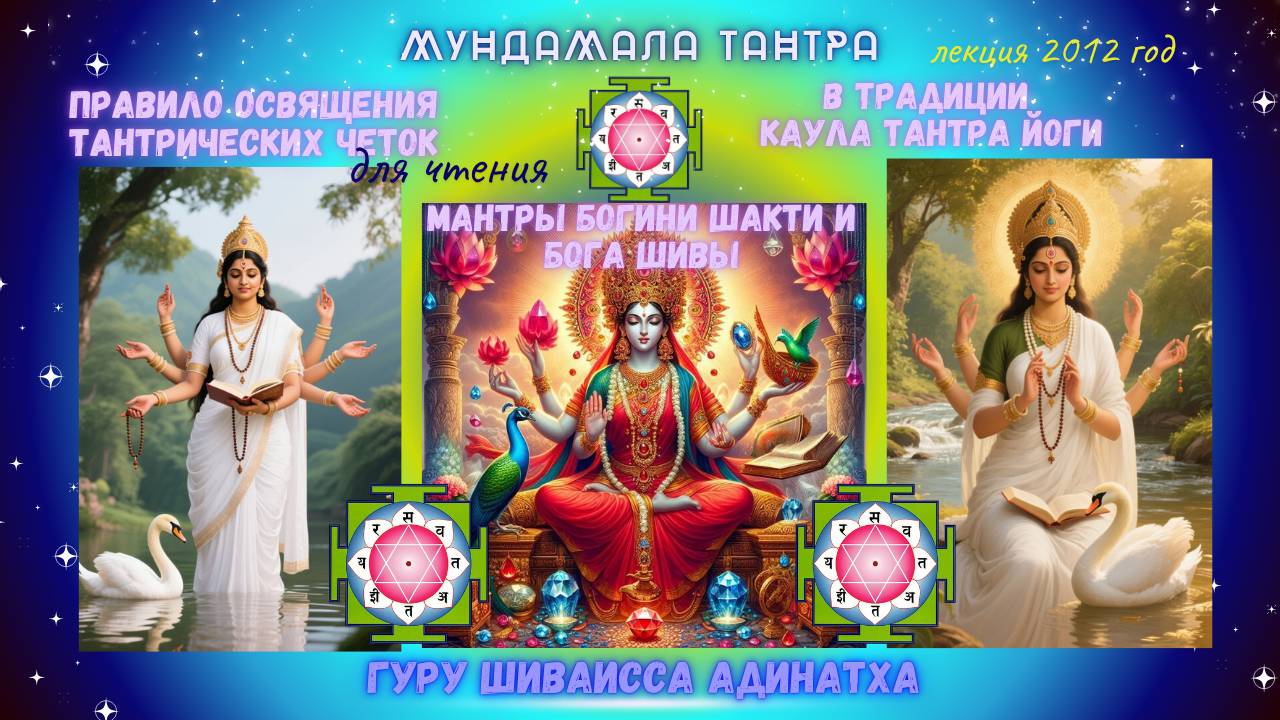 Мундамала Тантра правило освящения тантрических четок для чтения Мантры Богини Шакти и Бога Шивы
