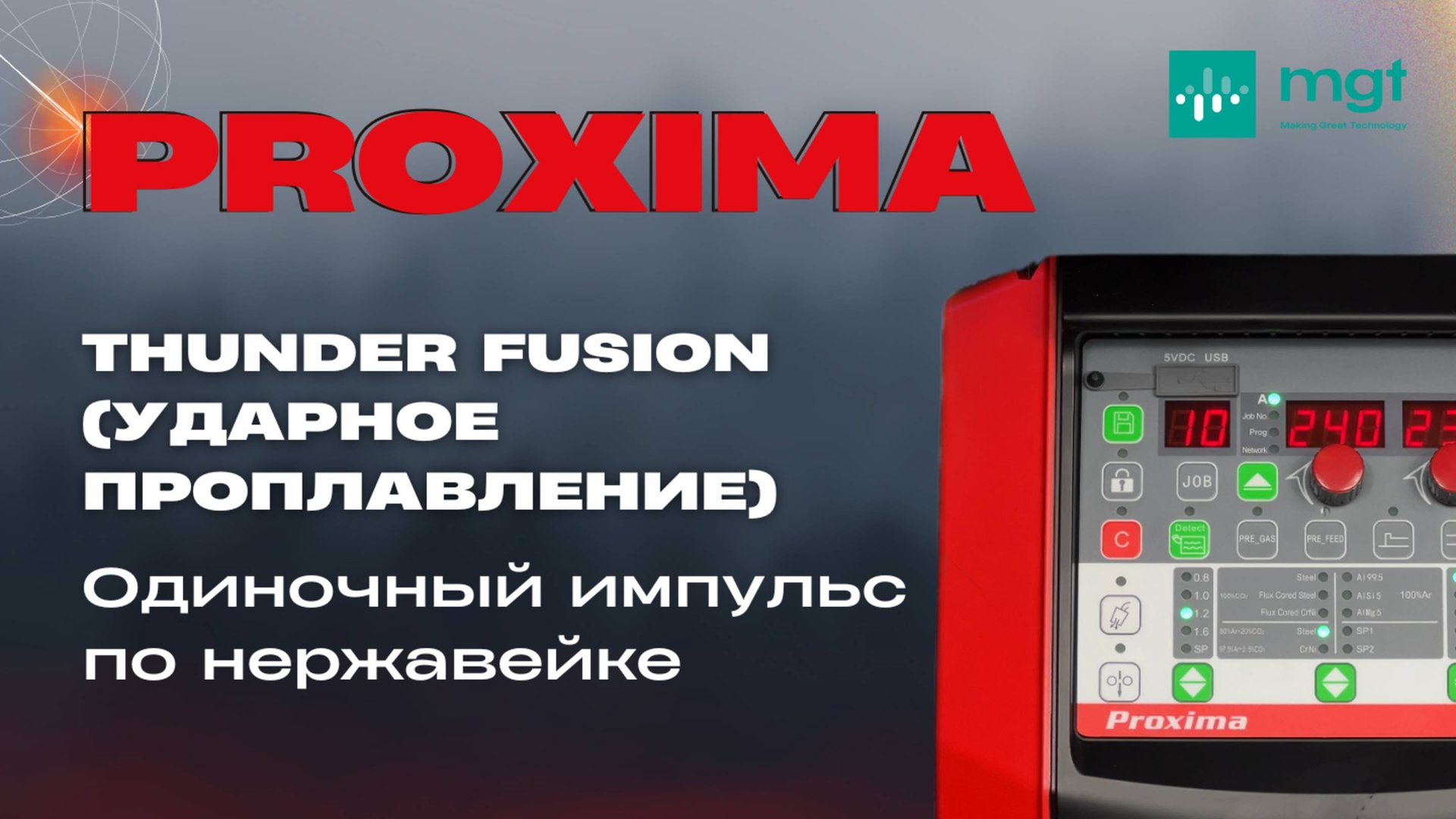 MGT Proxima: Thunder Fusion для нержавейки в одиночном импульсе + результат