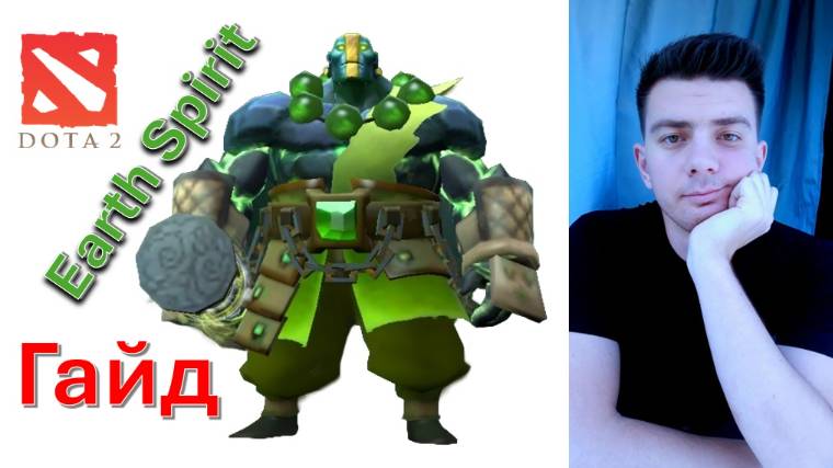 Гайд: "Earth Spirit" (инициатор, танк, dota 2)