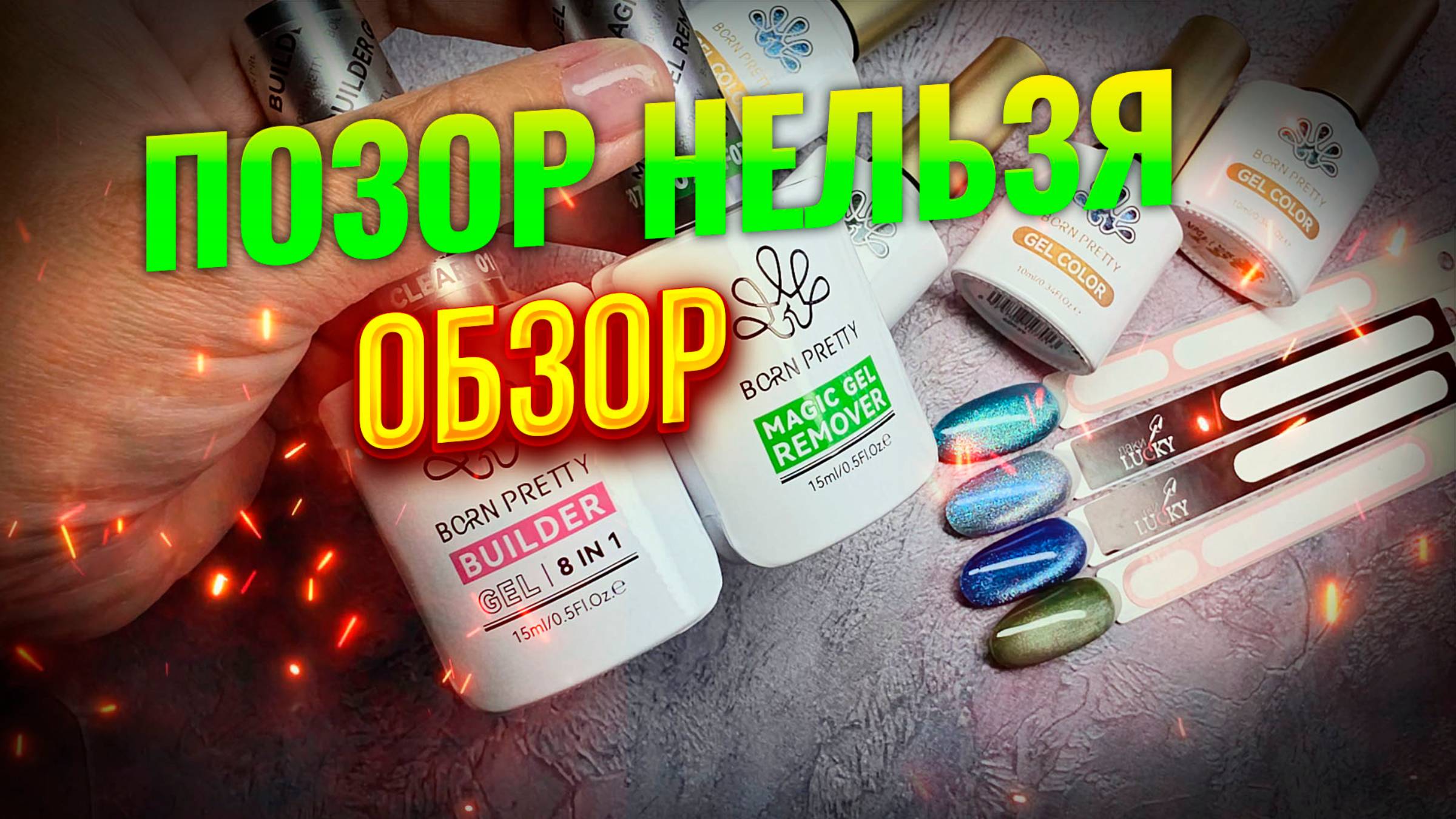 Born Pretty Магнитный гель-лак «Кошачий глаз»: ваш секрет идеального маникюра