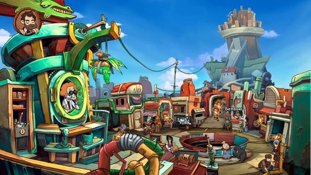 Deponia [8] Леди Гоал