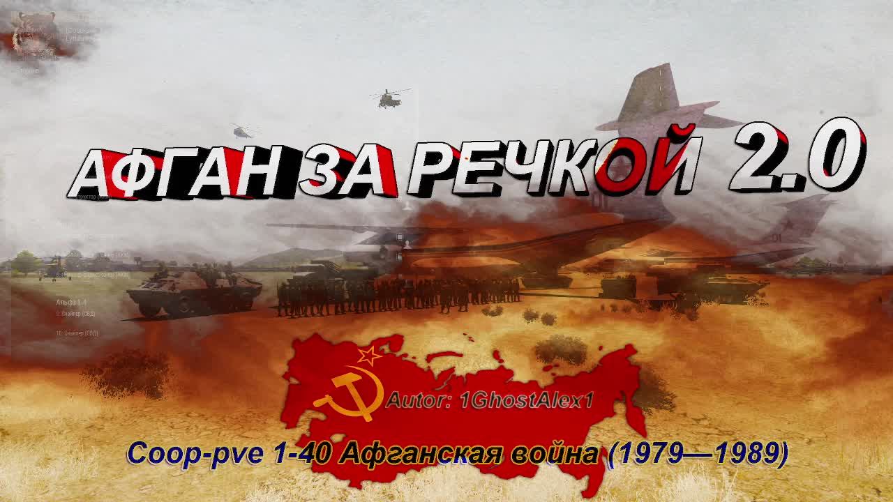 ARMA 3 (MP-COOP 1-40) Афган. За речкой 2.0 Анонс