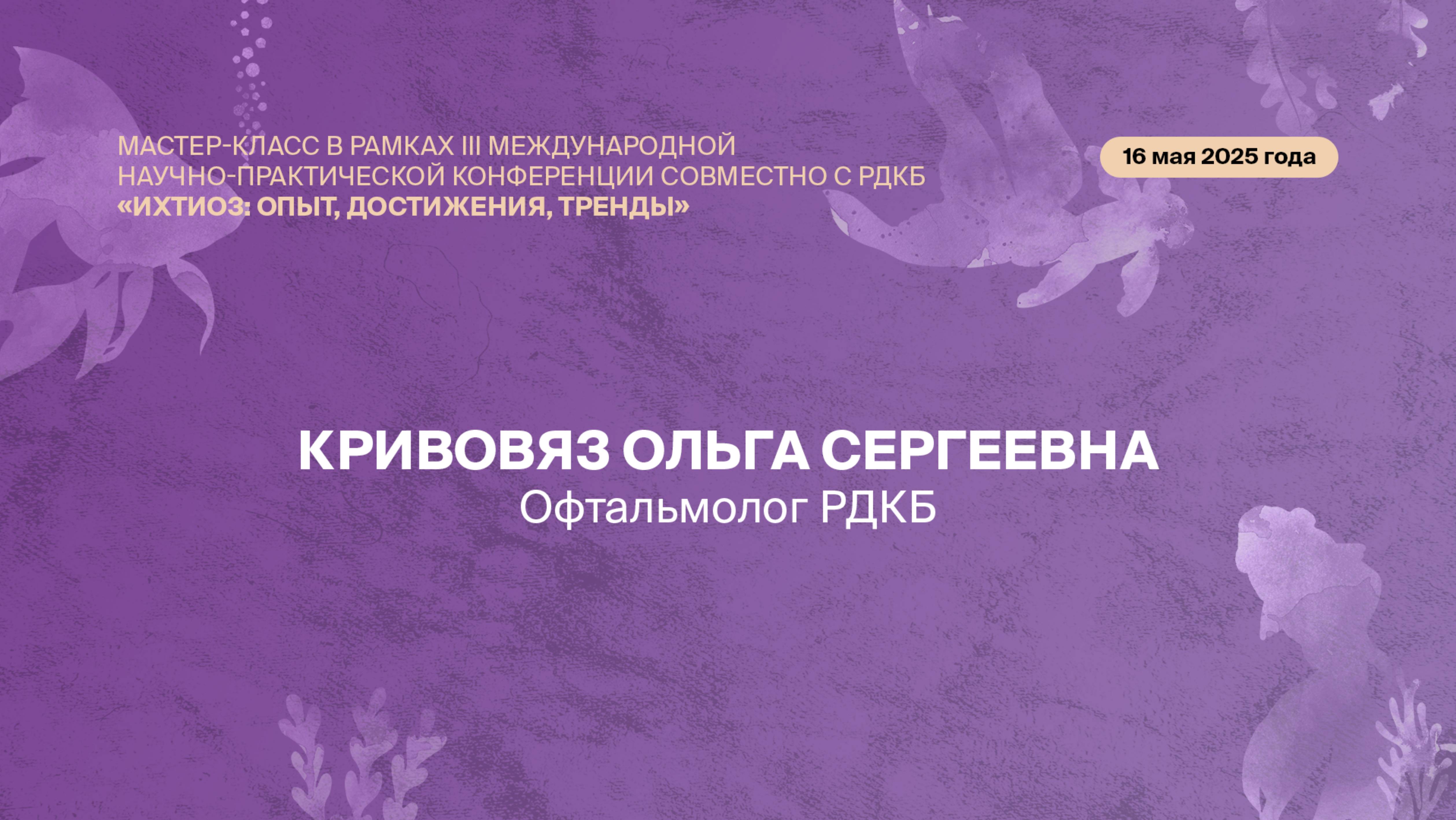Доклад Кривовяз Ольги Сергеевны на конференции по ихтиозу