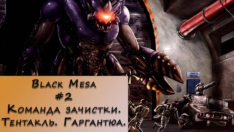 Black Mesa. Прохождение. #2 – Команда зачистки. Тентакль. Гаргантюа.