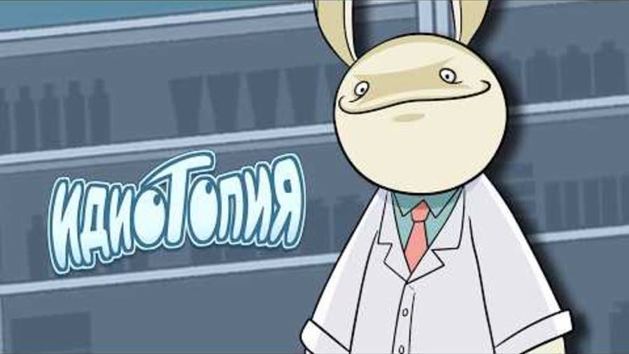 Противозайчаточные | Идиотопия (скетч) (перезалив)