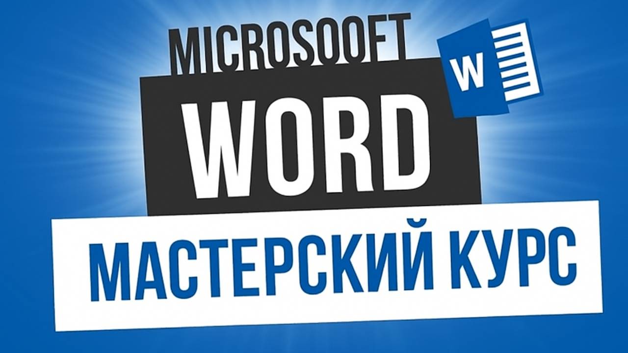 16. Добавление формул в таблицу(Мастерский курс)