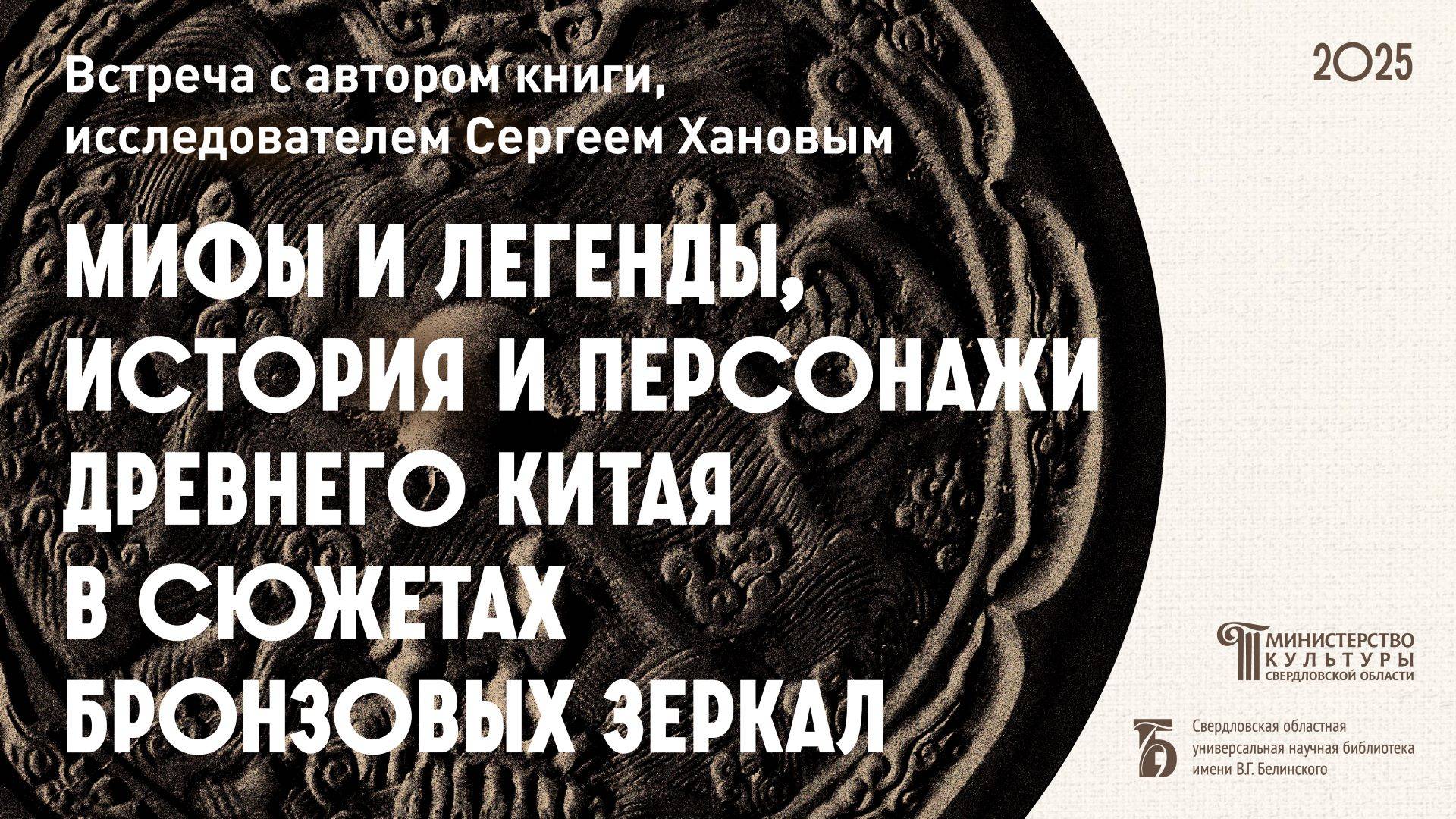 Лекция Сергея  Ханова «Сюжеты бронзовых зеркал древнего Китая»