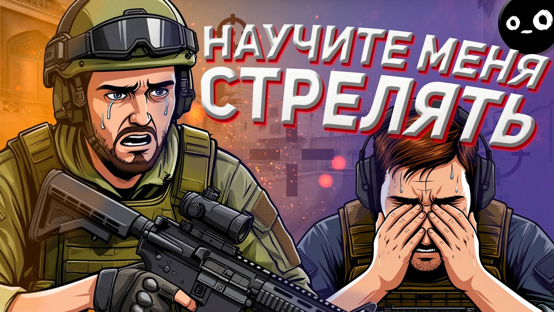 Учусь не умирать | o_O | Counter-Strike 2