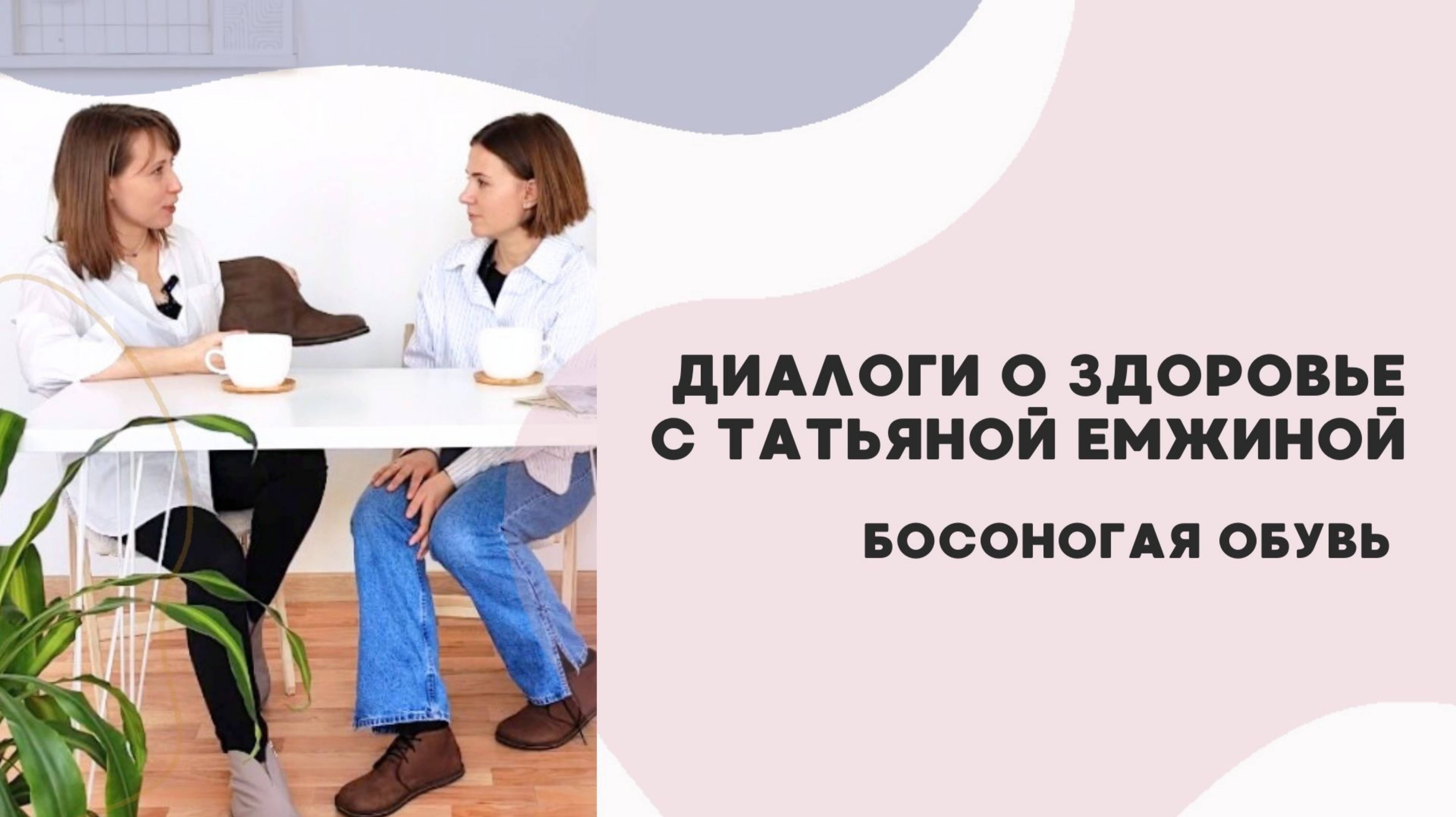 Диалоги о..: функциональная босоногая обувь!