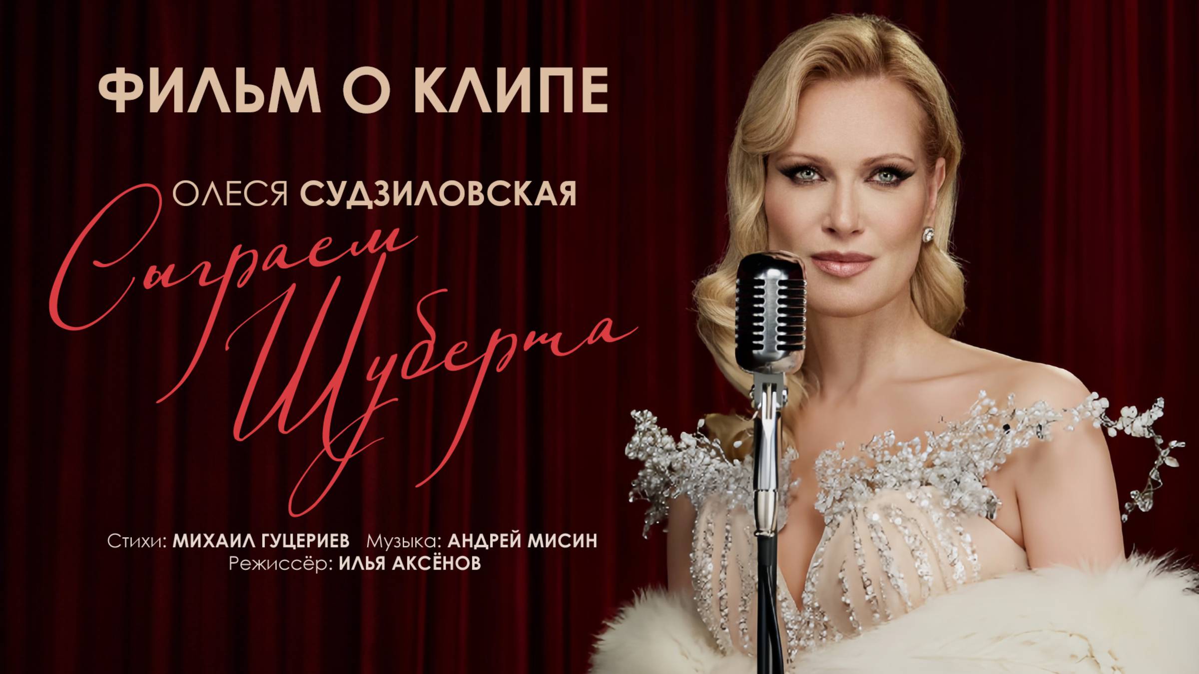 Олеся Судзиловская — «Сыграем Шуберта» (Backstage)