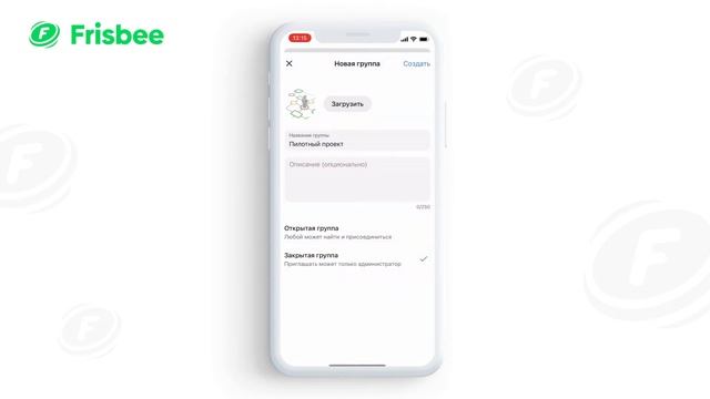 Как создать Групповой чат в Пространстве мессенджера Frisbee?