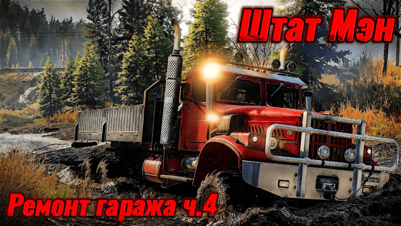 SnowRunner. Ремонт гаража. Карта: Низина. Штат Мэн. Часть 4.