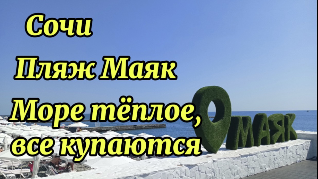 Сочи. 10 июля пляж Маяк. Прогулка по набережной