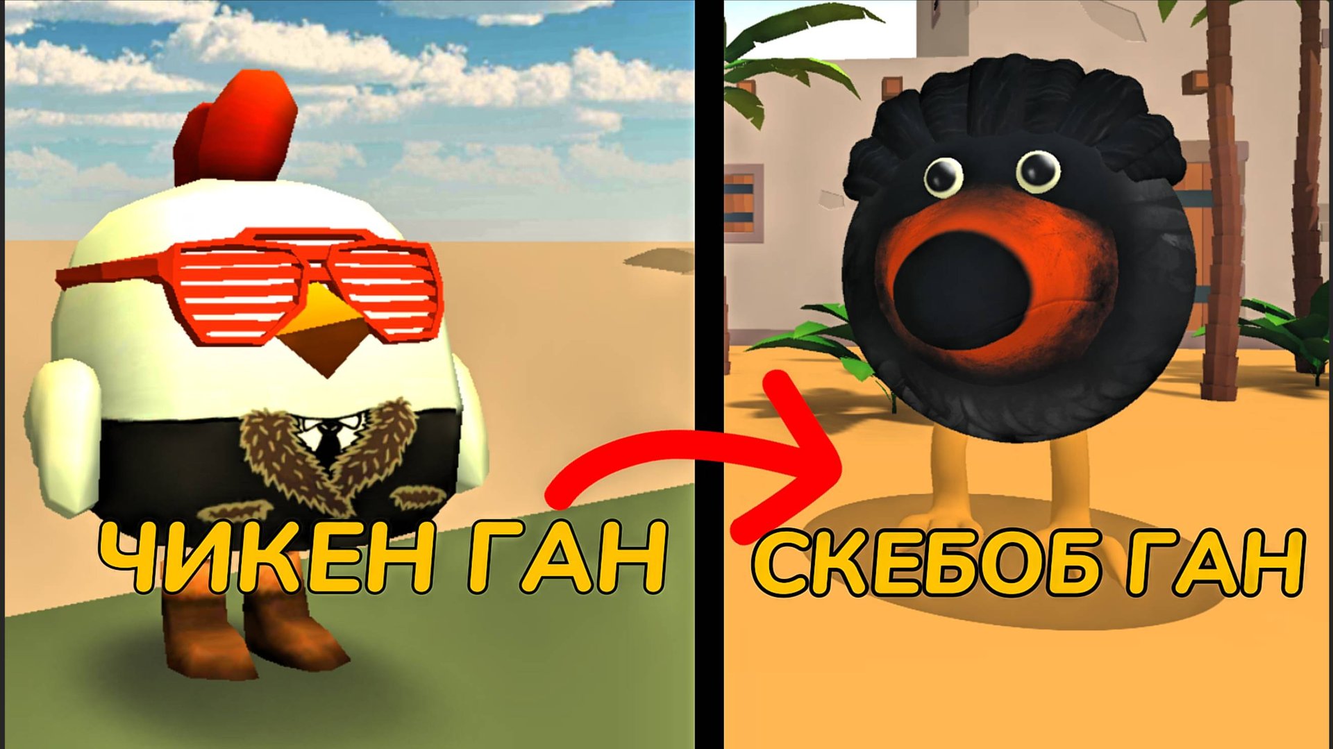 Что такое СКЕБОБ ГАН?! Скебоб Ган - ПАРОДИЯ на Чикен ган?
