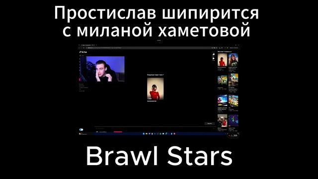 🥵Протислав шипирится с Миланой Хаметовой💕brawl stars | #brawlstars #бравлстарс #brawl #gaming #bs