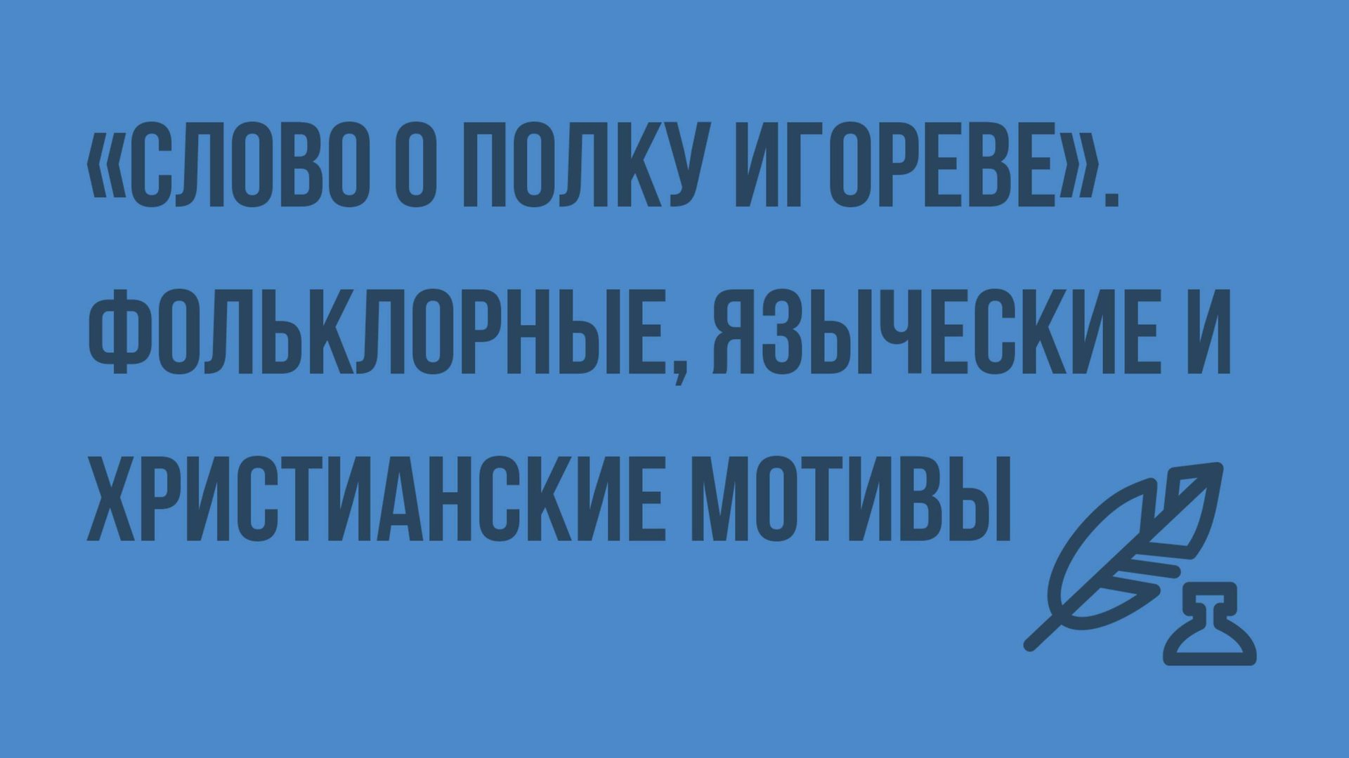 «Слово о полку Игореве». Фольклорные, языческие и христианские мотивы. Видеоурок по литературе 9