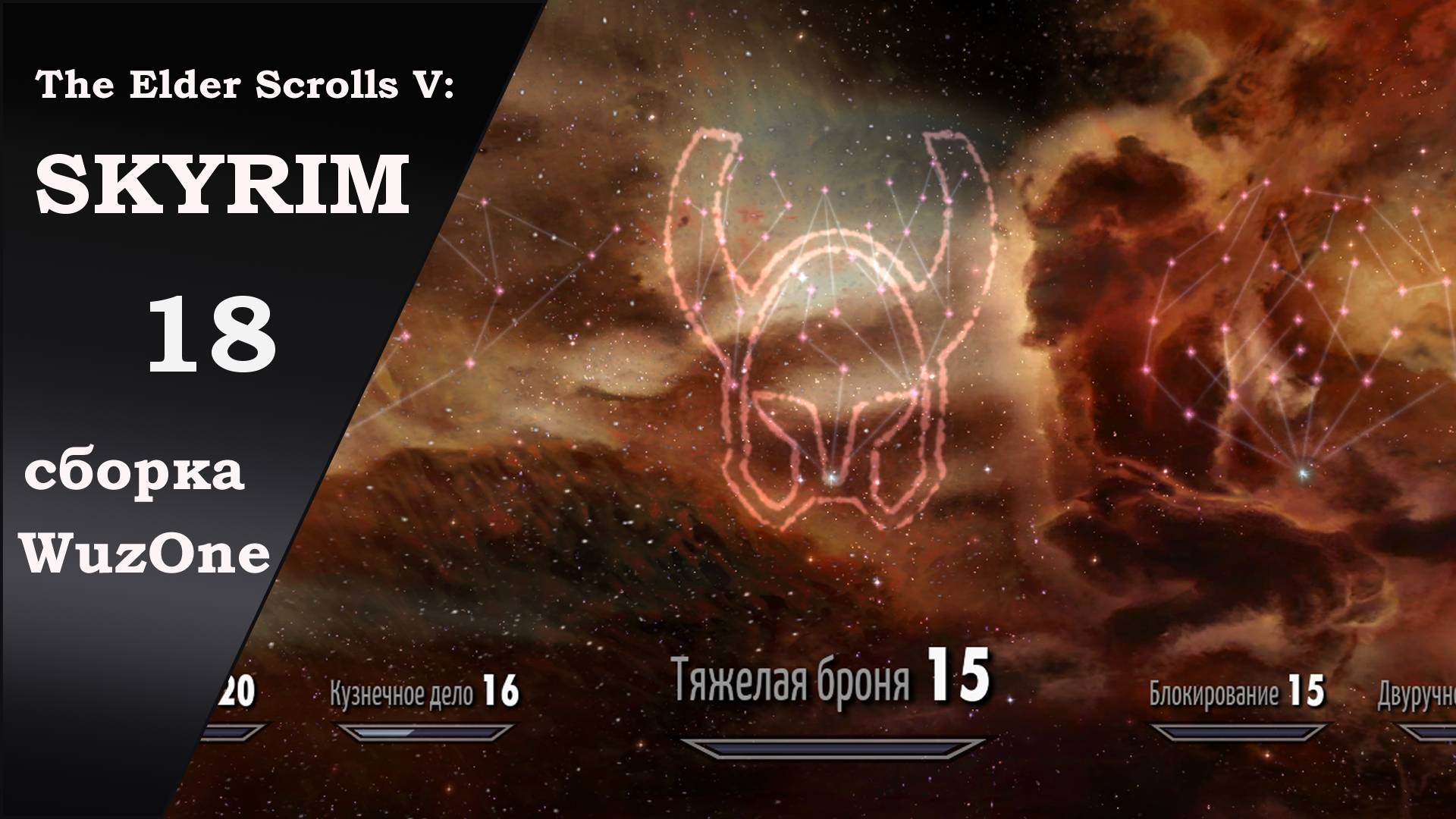 №18 SKYRIM cборка WuzOne Тяжелая броня - стань горным кряжем со штандартом сплочения