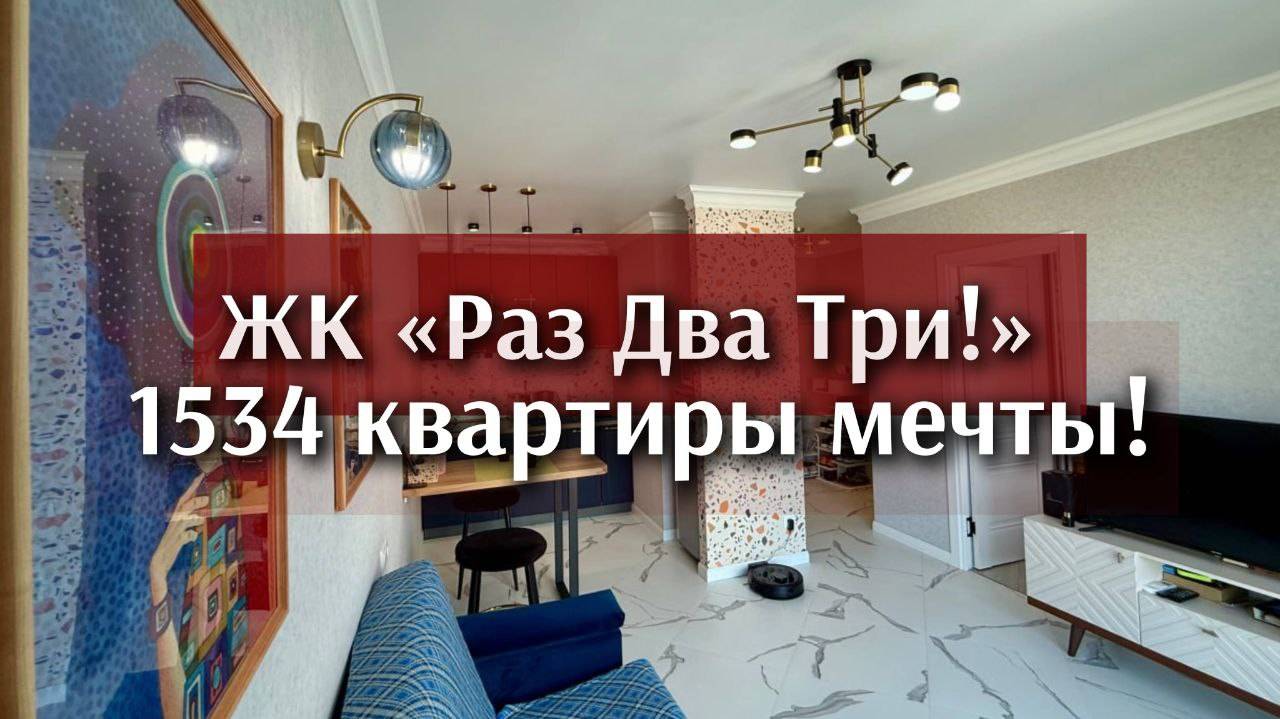 ЖК Раз Два Три! 1534 квартиры мечты в одном месте.