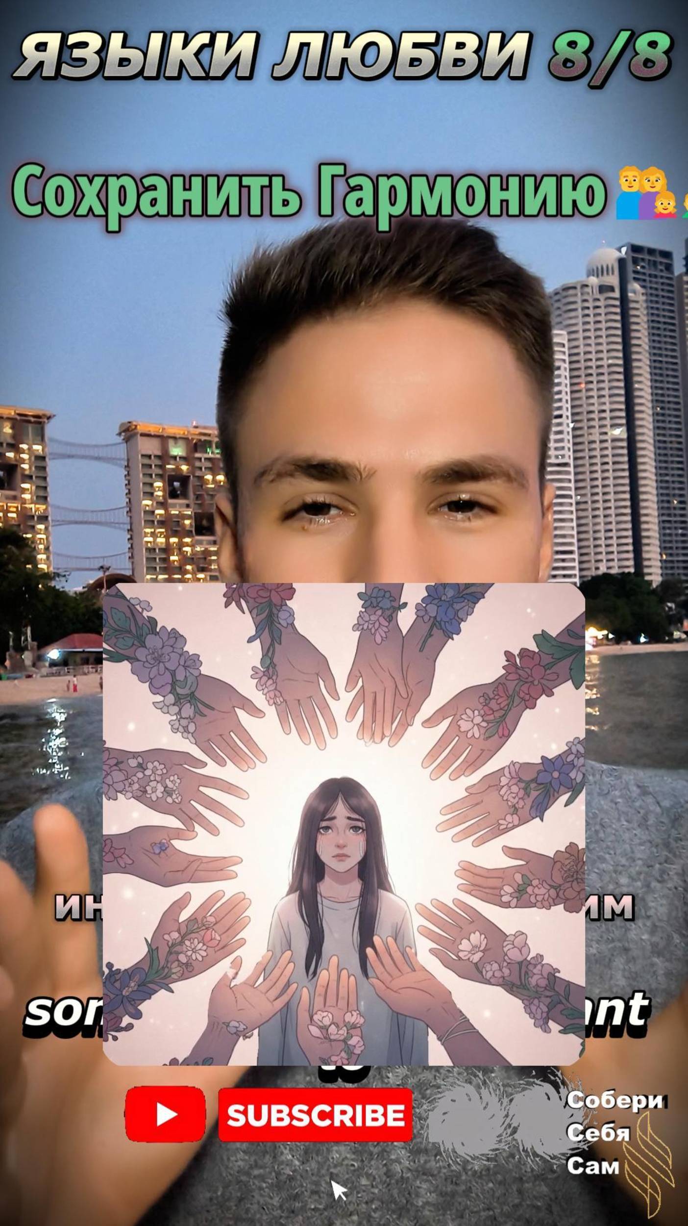 Когда Хочется, Чтобы Не Трогали: Искусство Личных Границ и Любви в Семье  #сссам