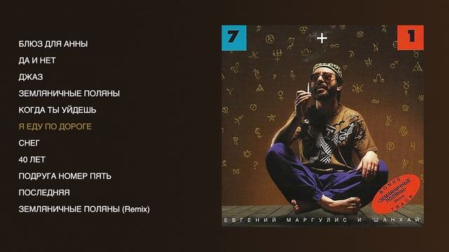 Евгений Маргулис - 7+1 (official audio album)