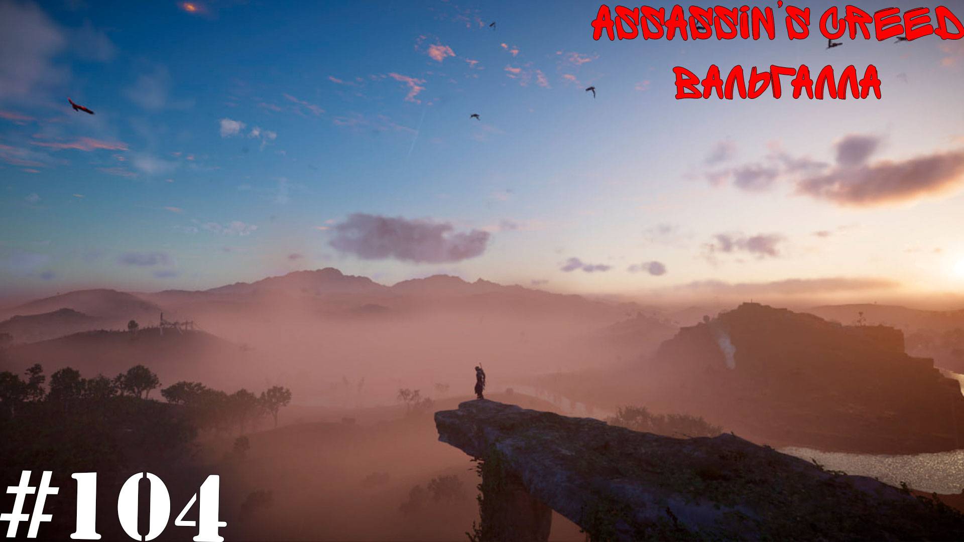 Аssassin’s Creed Valhalla: Wrath of the Druids #104(3)  Иследуем Ирландию