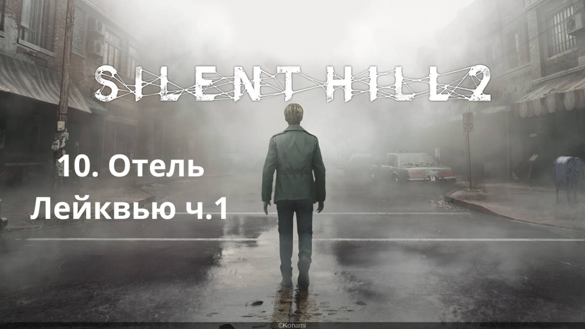 Прохождение Silent Hill 2 Remake. Отель Лейквью ч.1