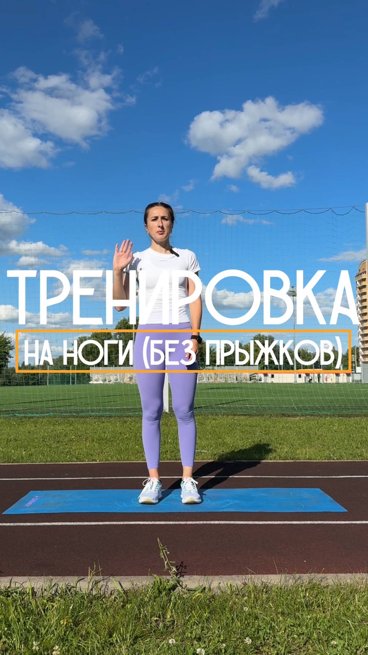Тренировка на ноги без прыжков. Всего 10 минут.