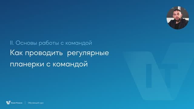 7. Как проводить регулярные планерки?