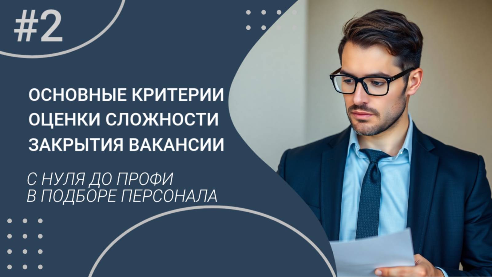 Критерии оценки сложности закрытия вакансии