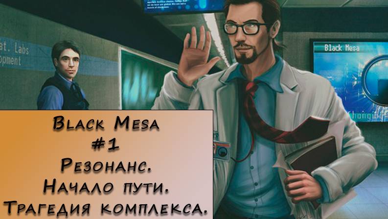Black Mesa. Прохождение. #1 – Резонанс. Начало пути. Трагедия комплекса.