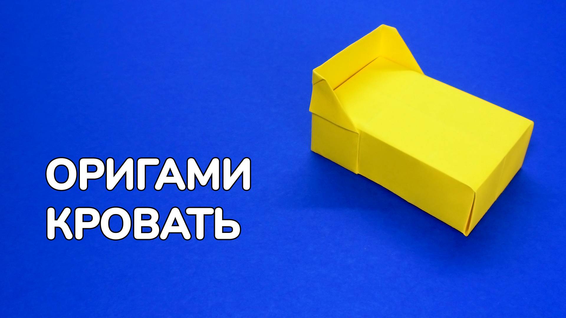 Как сделать Кровать из бумаги | Оригами Кровать своими руками | Бумажная Мебель без клея