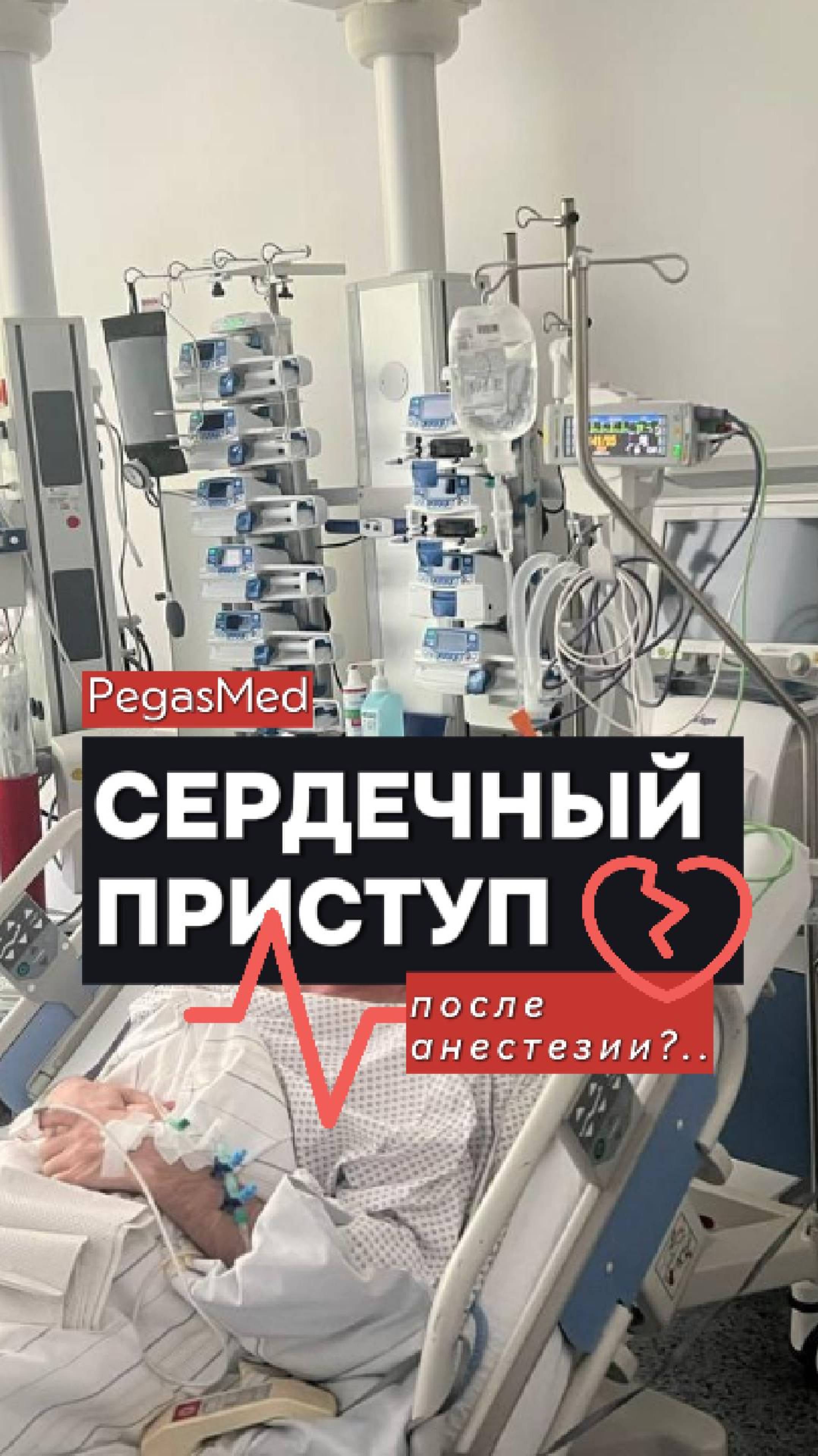 Случай из практики: внезапный сердечный приступ у пациента после анестезии!