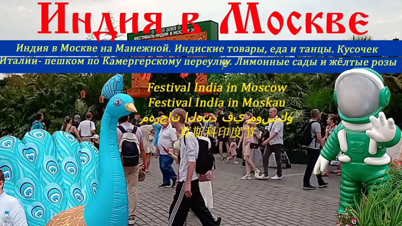 Индия в Москве на Манежной площади Кусочек Италии в Камергерском переулке, Индийские товары и танцы
