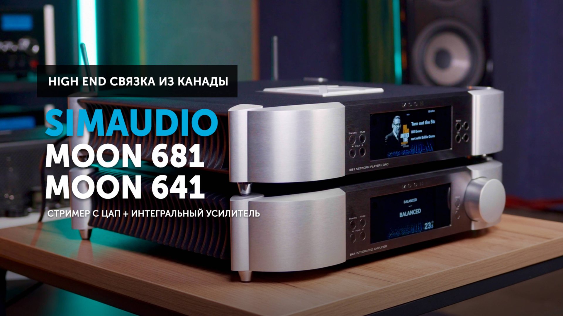 Simaudio Moon 681 + Simaudio Moon 641 — High End cвязка из Канады