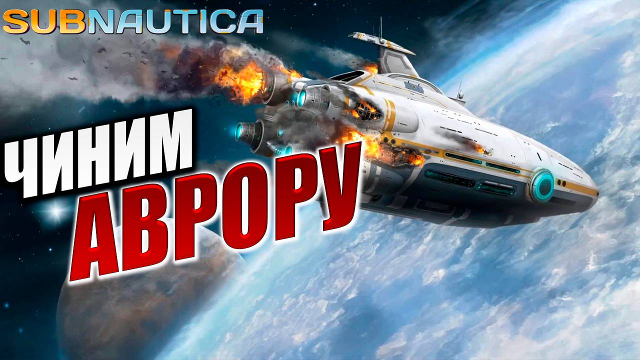 ЧИНИМ АВРОРУ | Subnautica / Сабнатика | #12
