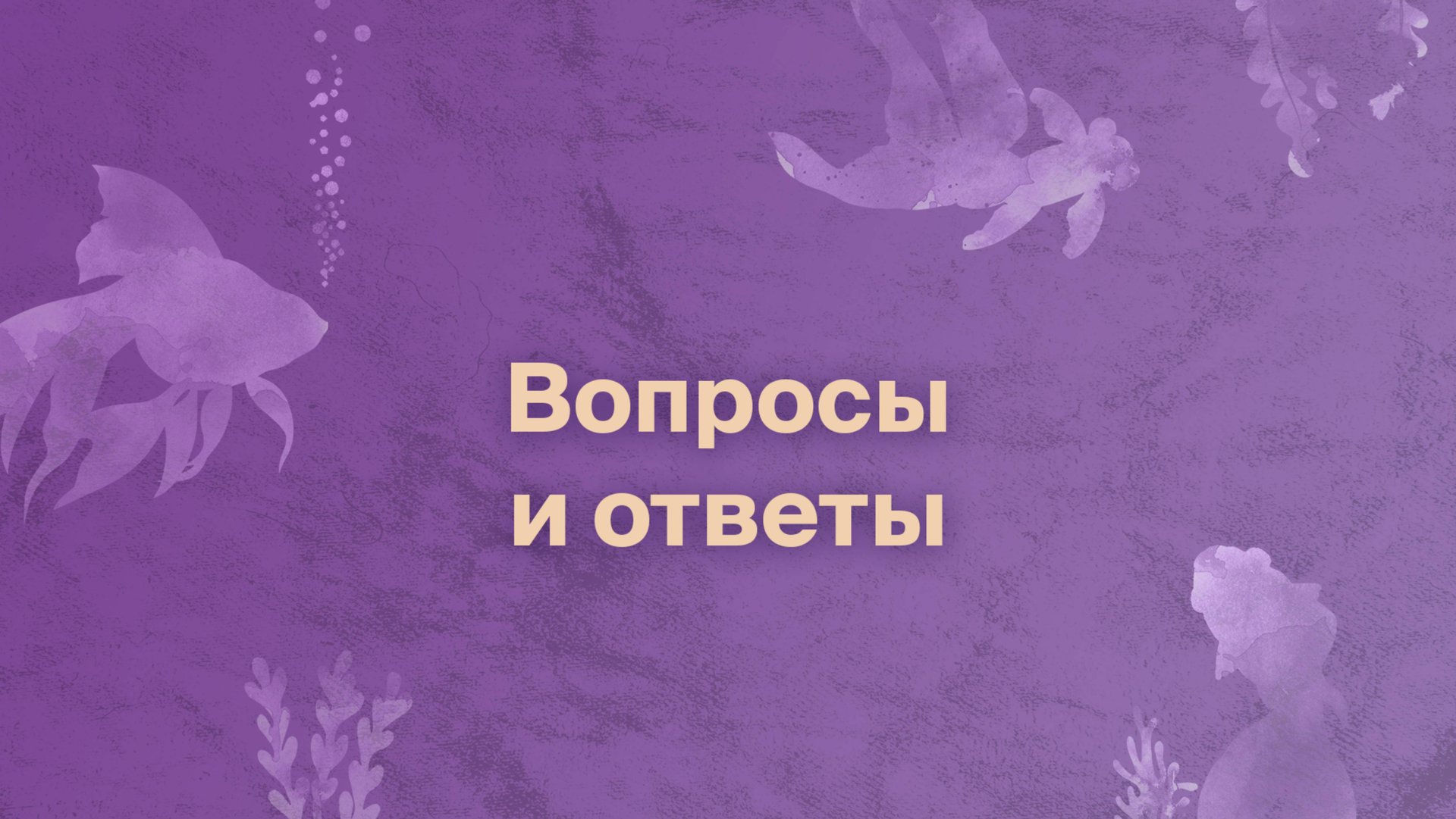 Заключительная часть первого дня конференции. Ответы на вопросы.