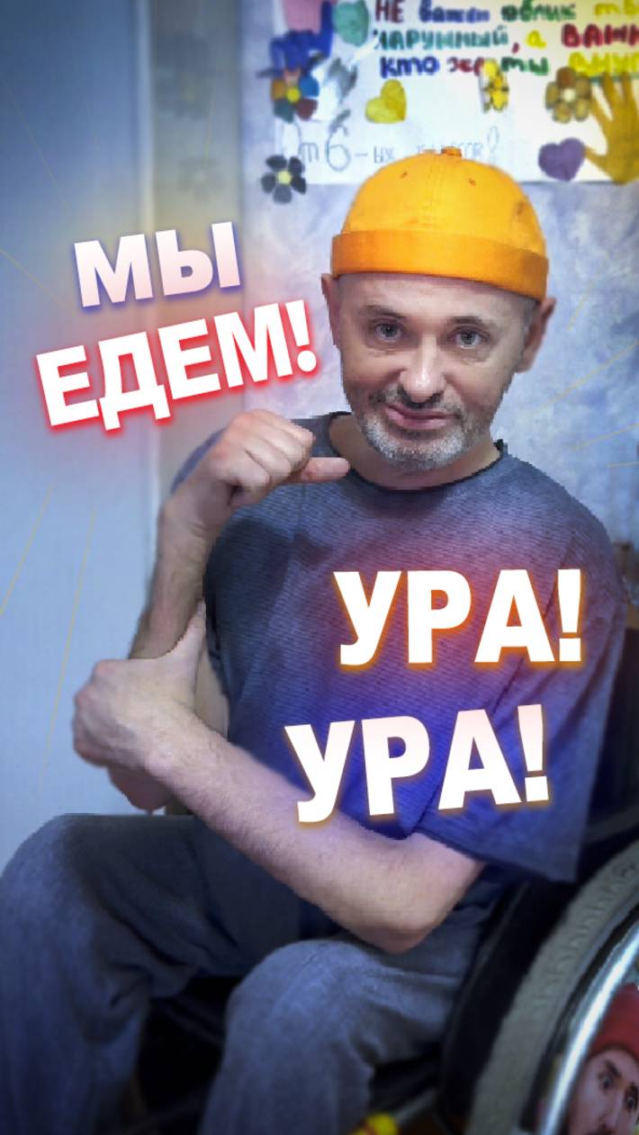 Ура! Мы едем!