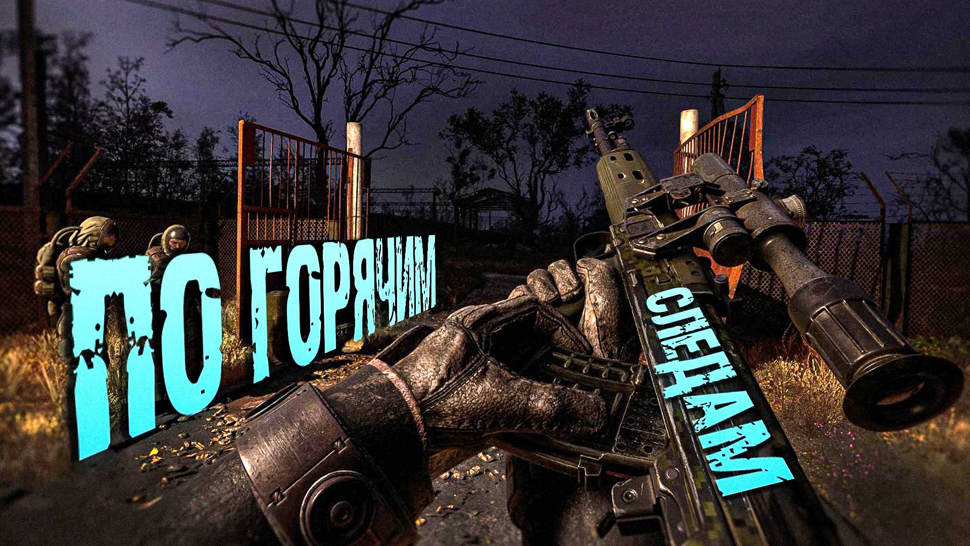 S.T.A.L.K.E.R. 2. ПО ГОРЯЧИМ СЛЕДАМ. ЧАСТЬ 12